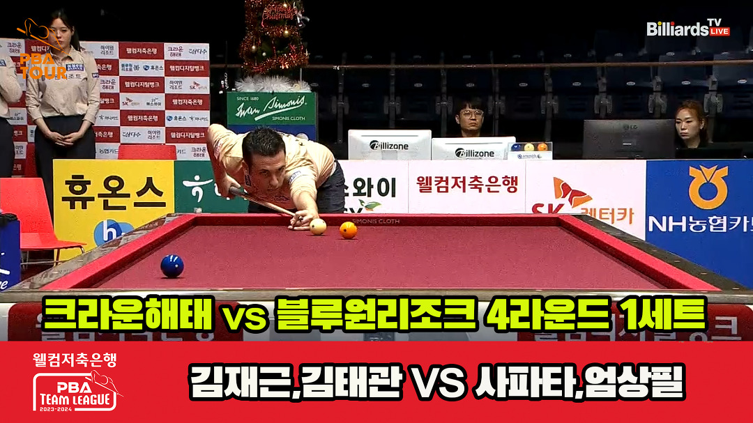 다음스포츠 | 1세트 HL 크라운해태(김재근,김태관) vs 블루원리조트(사파타,엄상필)[웰컴저축은행 PBA 팀리그 2023