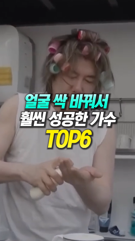 얼굴 싹 바꿔서 훨씬 성공한 가수 TOP6 - 오늘의 숏 beta