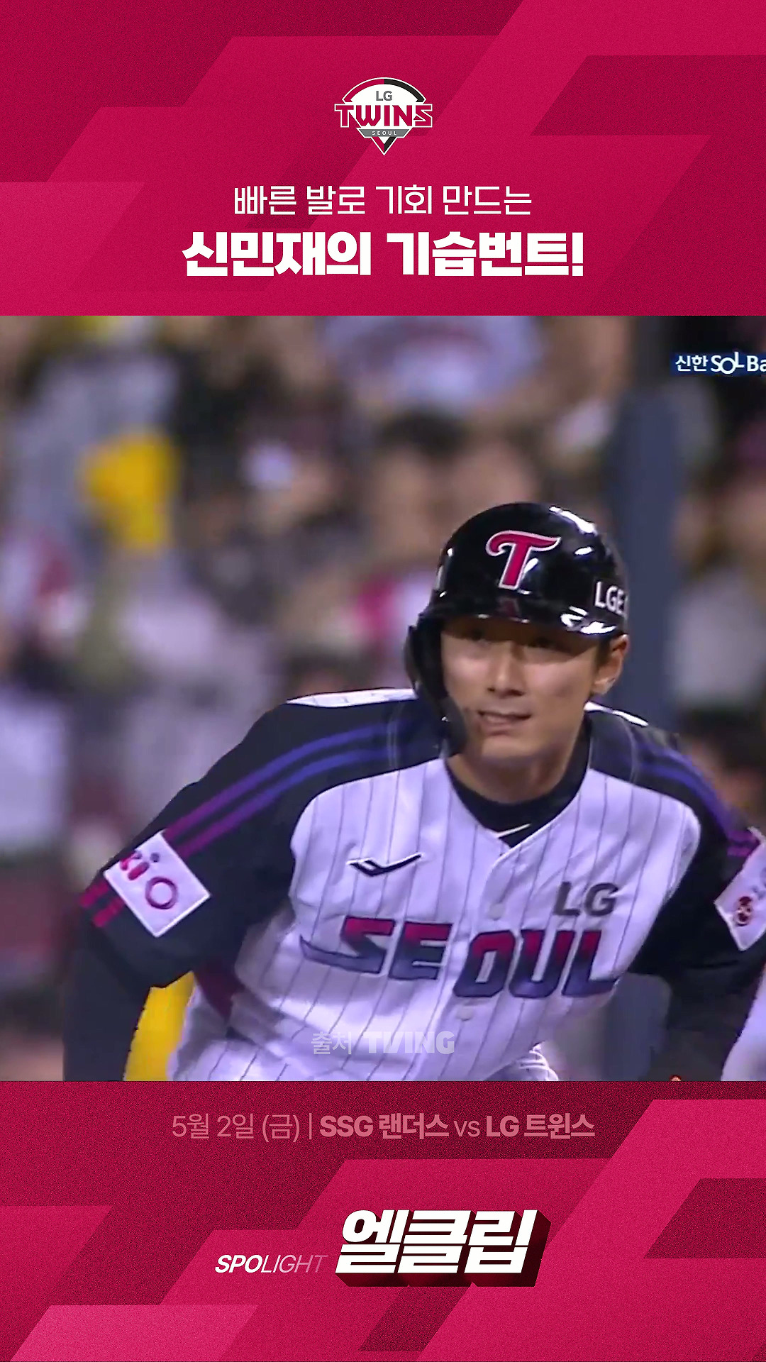 [SSG vs LG] 빠른 발로 기회 만드는 신민재의 기습번트! - 다음 루프