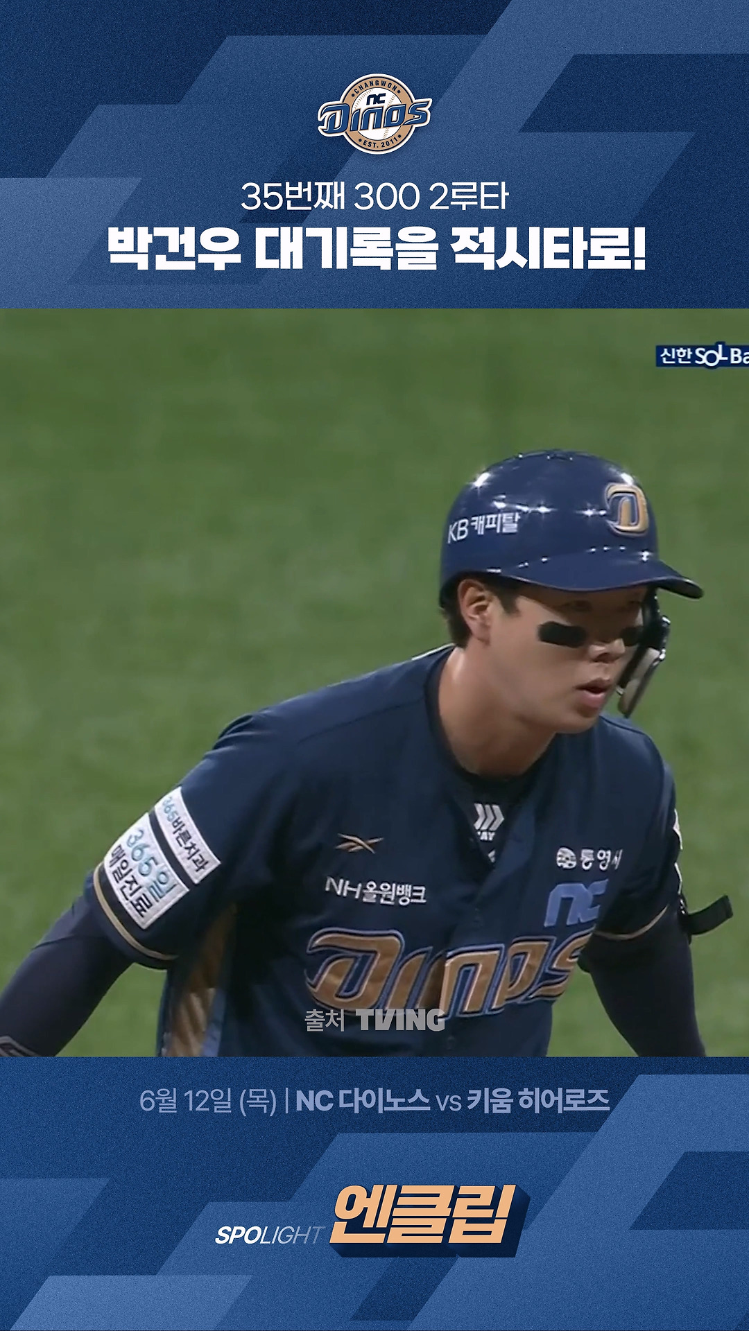 [NC vs 키움] 35번째 300 2루타 박건우 대기록을 적시타로! #득점 - 다음 루프