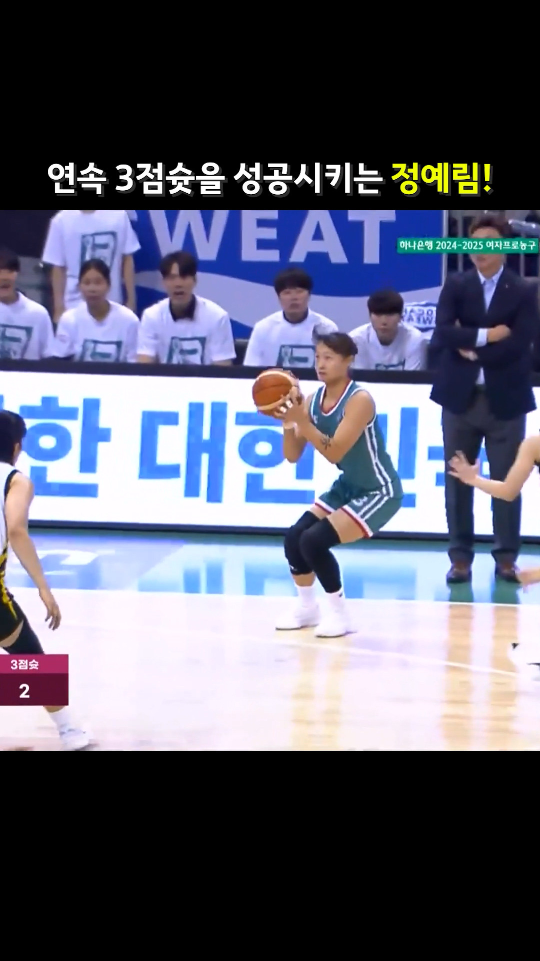 스테판 예림 #WKBL #정예림 #3점슛 - 오늘의 숏 beta