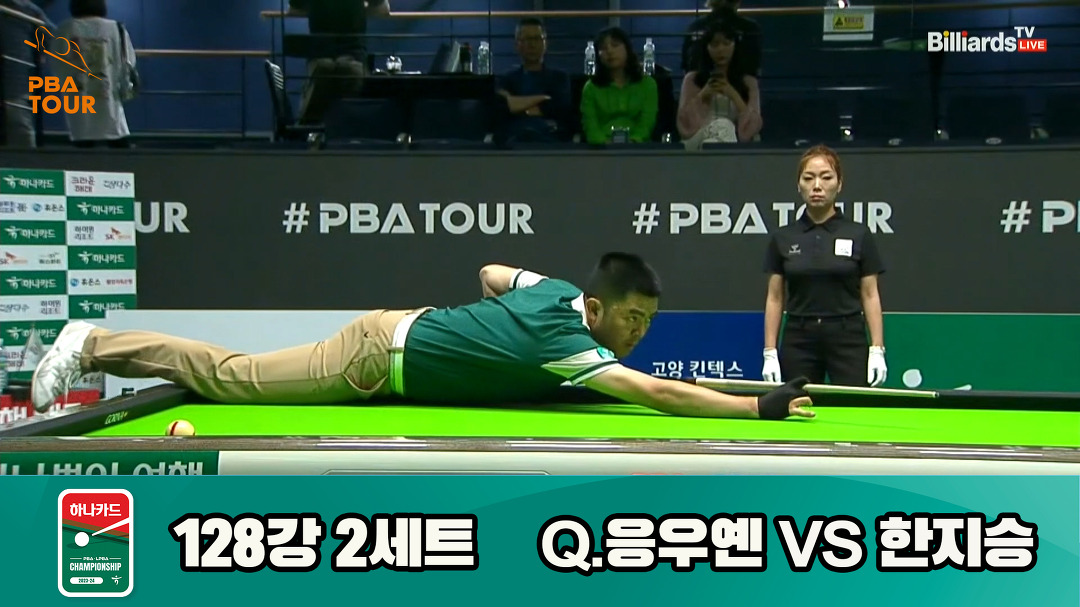 다음스포츠 | Q.응우옌vs한지승 128강 2세트 HL[하나카드 PBA 챔피언십 23-24]