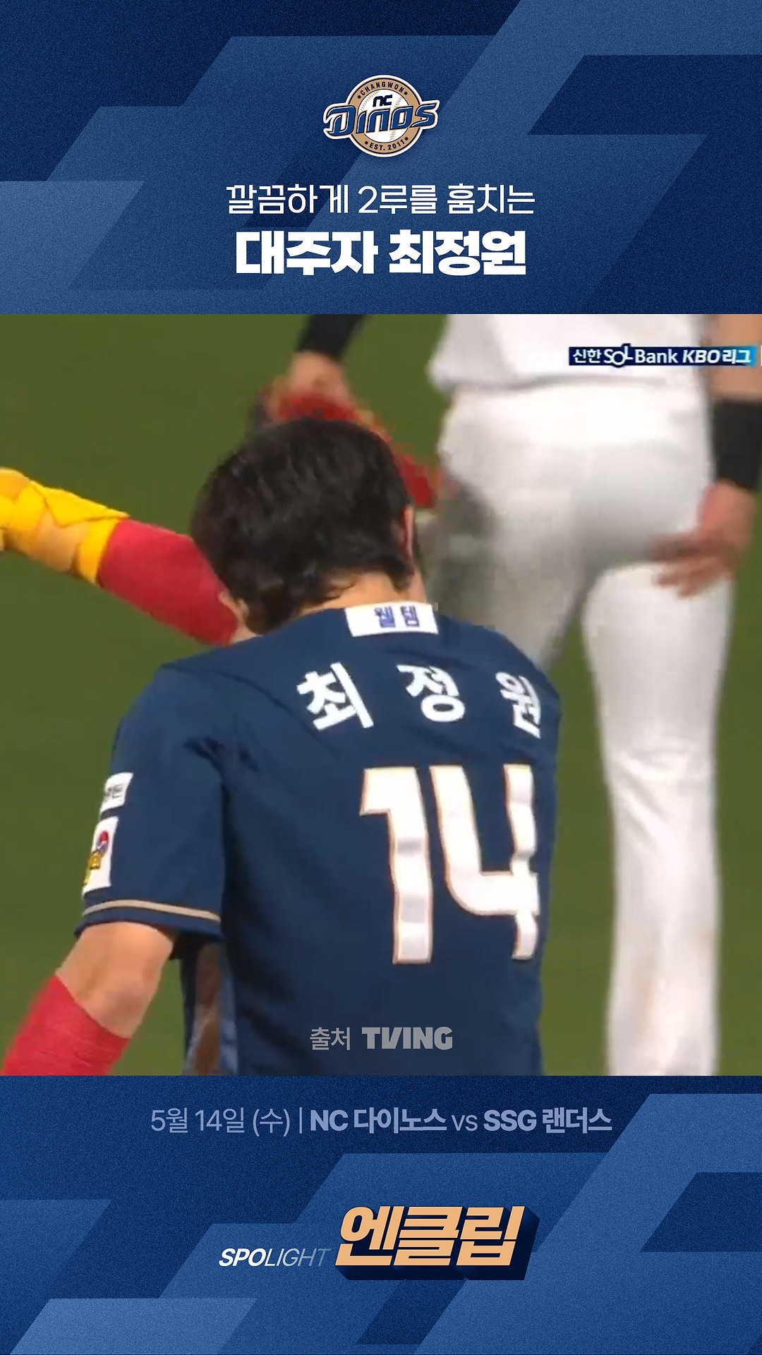 [NC vs SSG] 깔끔하게 2루를 훔치는 대주자 최정원 - 다음 루프