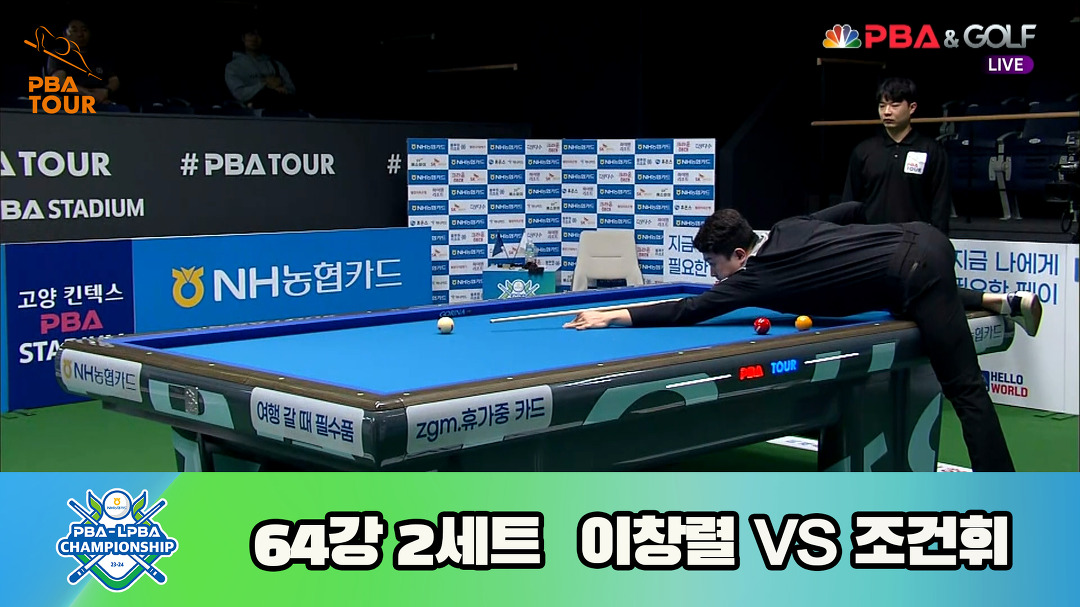 다음스포츠 | 이창렬 vs 조건휘 64강 2세트 HL[NH농협카드 PBA 챔피언십 23-24]