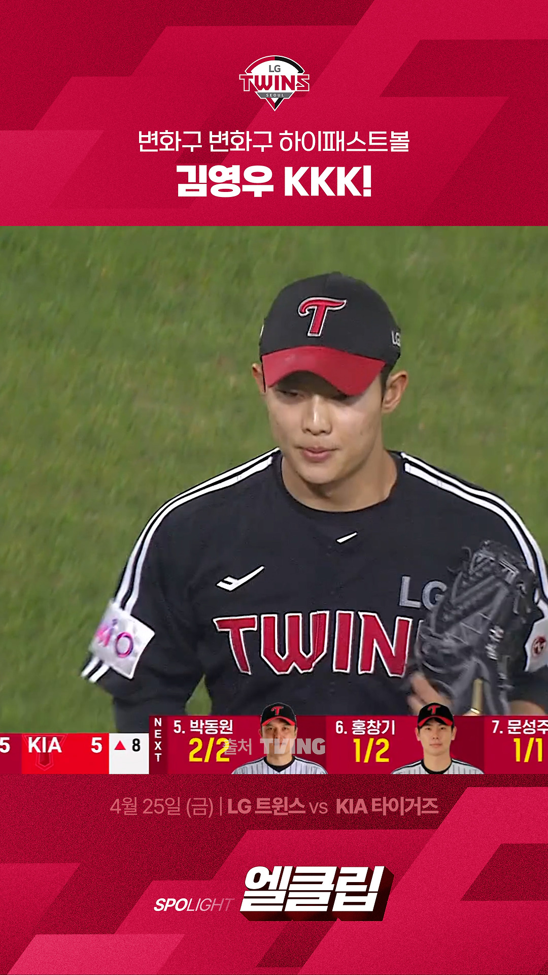 [LG vs KIA] 변화구 변화구 하이패스트볼 김영우 KKK! - 다음 루프