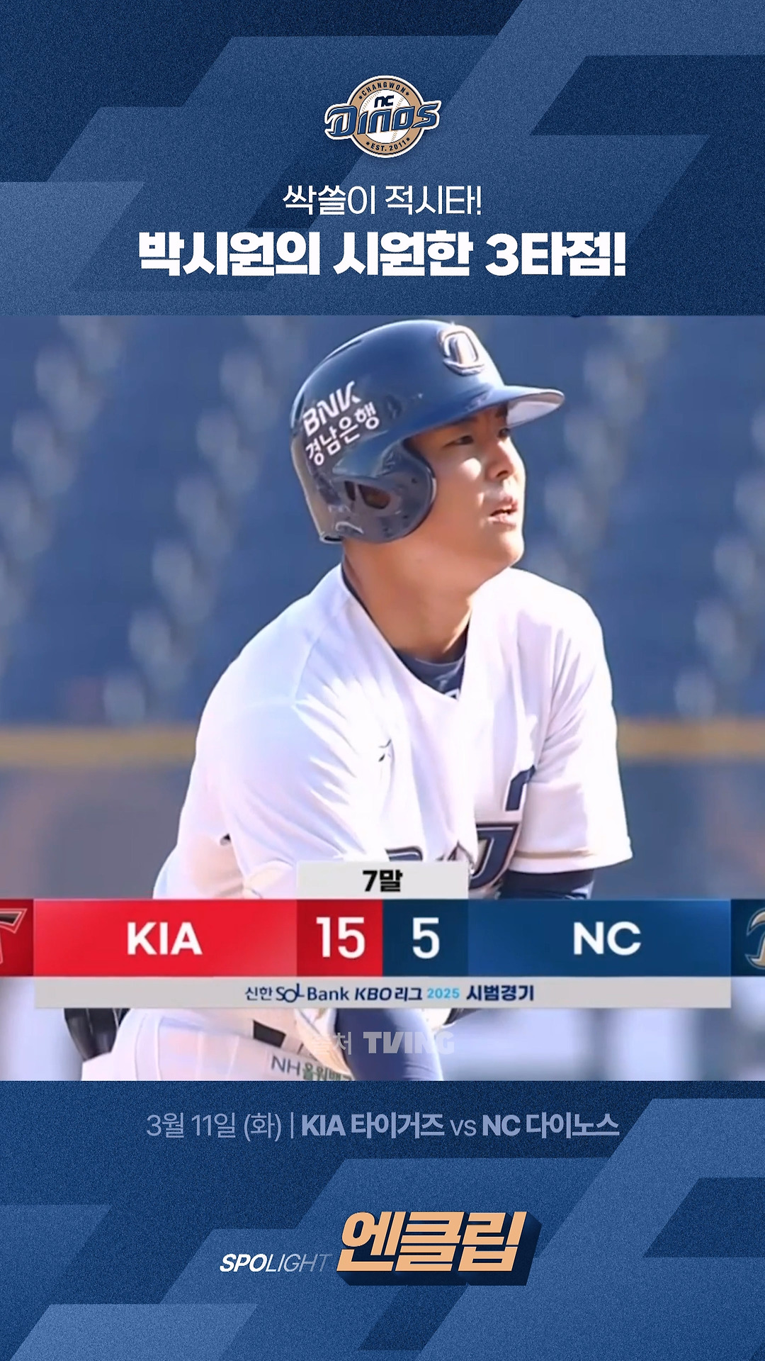 [KIA vs NC] 싹쓸이 적시타! 박시원의 시원한 3타점! - 다음 루프