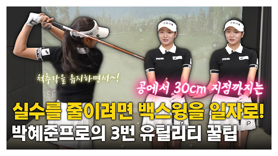 다음스포츠 | [스포츠W] KLPGA 박혜준 프로의 "실수를 줄이려면 백스윙을 일자로!" 3번 유틸리티 꿀팁 #스윙레슨