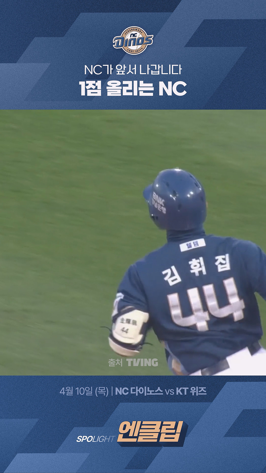 [NC vs KT] NC가 앞서 나갑니다 1점 올리는 NC #득점 - 다음 루프