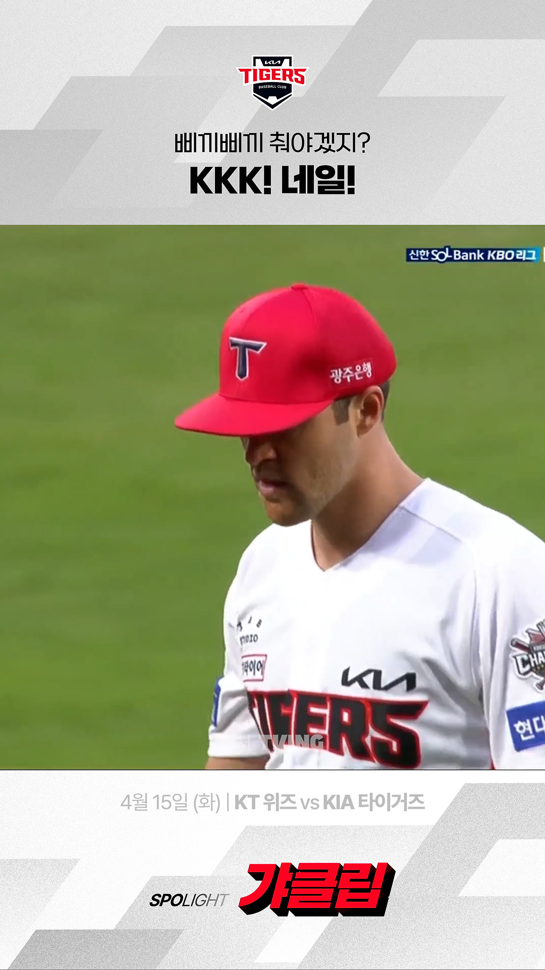 [KIA vs KT] 삐끼삐끼 춰야겠지? KKK! 네일! - 다음 루프