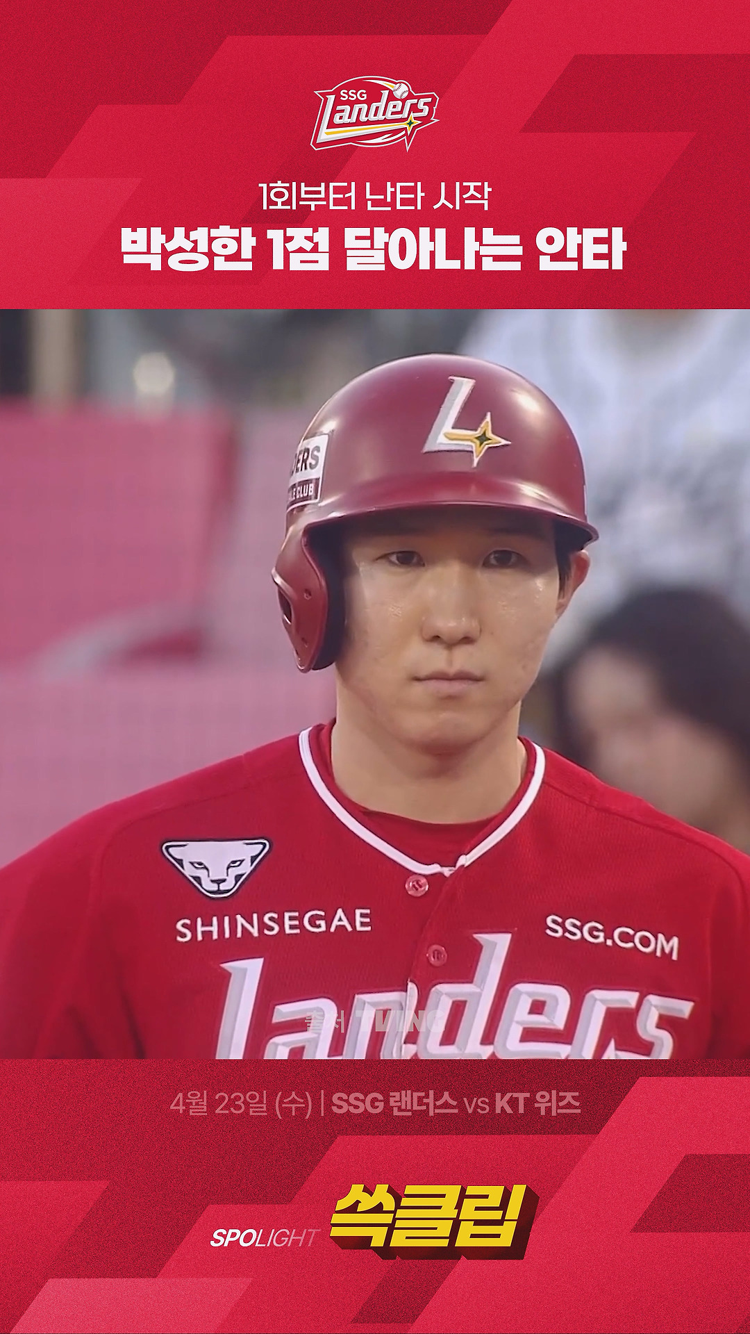 [SSG vs KT] 1회부터 난타 시작 박성한 1점 달아나는 안타 #득점 - 다음 루프