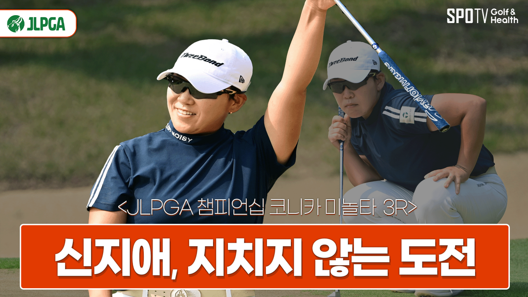 다음스포츠 | '지치지 않은 그녀의 도전은 계속 된다' 신지애 │ 2023 JLPGA 챔피언십 코니카 미놀타 컵 3R
