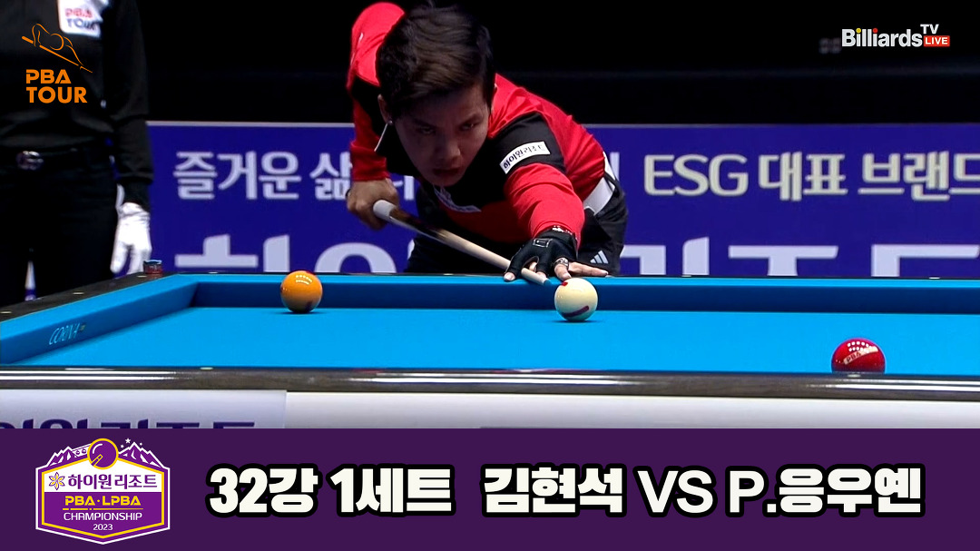 다음스포츠 | 김현석vsP.응우옌 32강 1세트 HL[하이원리조트 PBA 챔피언십 23-24]