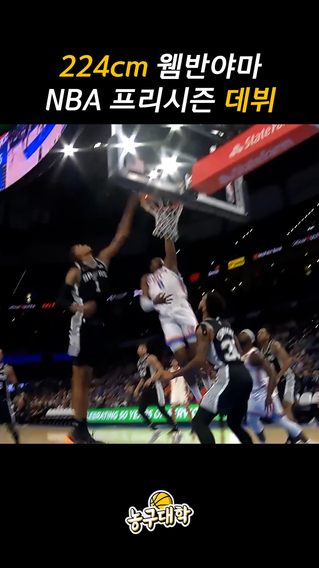 NBA 역대급 1순위 웸반야마 프리시즌 데뷔전ㄷㄷ - 오늘의 숏 beta