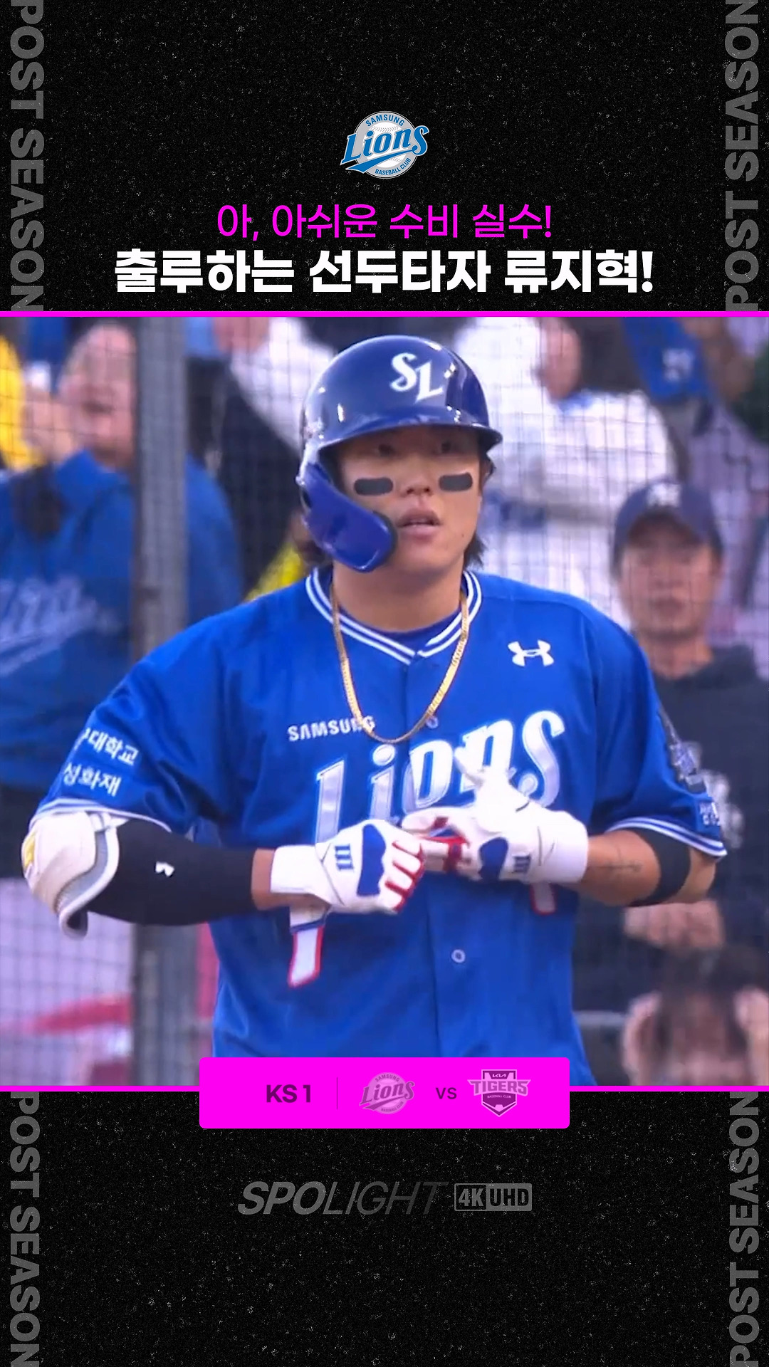 [삼성 vs KIA] KS1 아, 아쉬운 수비 실수! 출루하는 선두타자 류지혁! - 오늘의 숏 beta