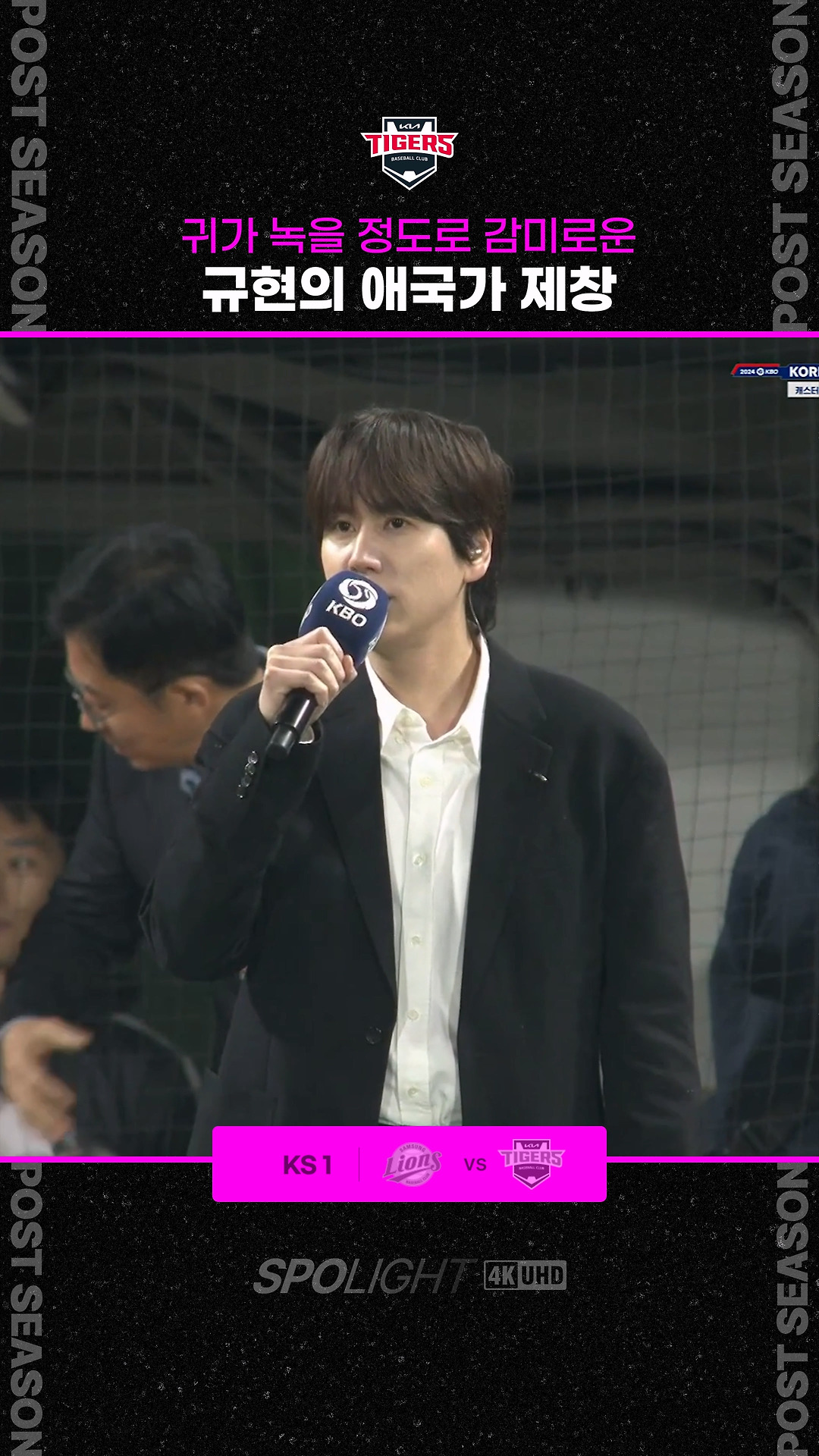 [삼성 vs KIA] KS1 귀가 녹을 정도로 감미로운 규현의 애국가 제창 - 오늘의 숏 beta