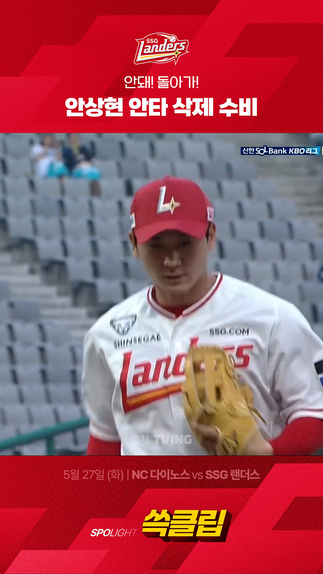 [NC vs SSG] 안돼! 돌아가! 안상현 안타 삭제 수비 - 다음 루프