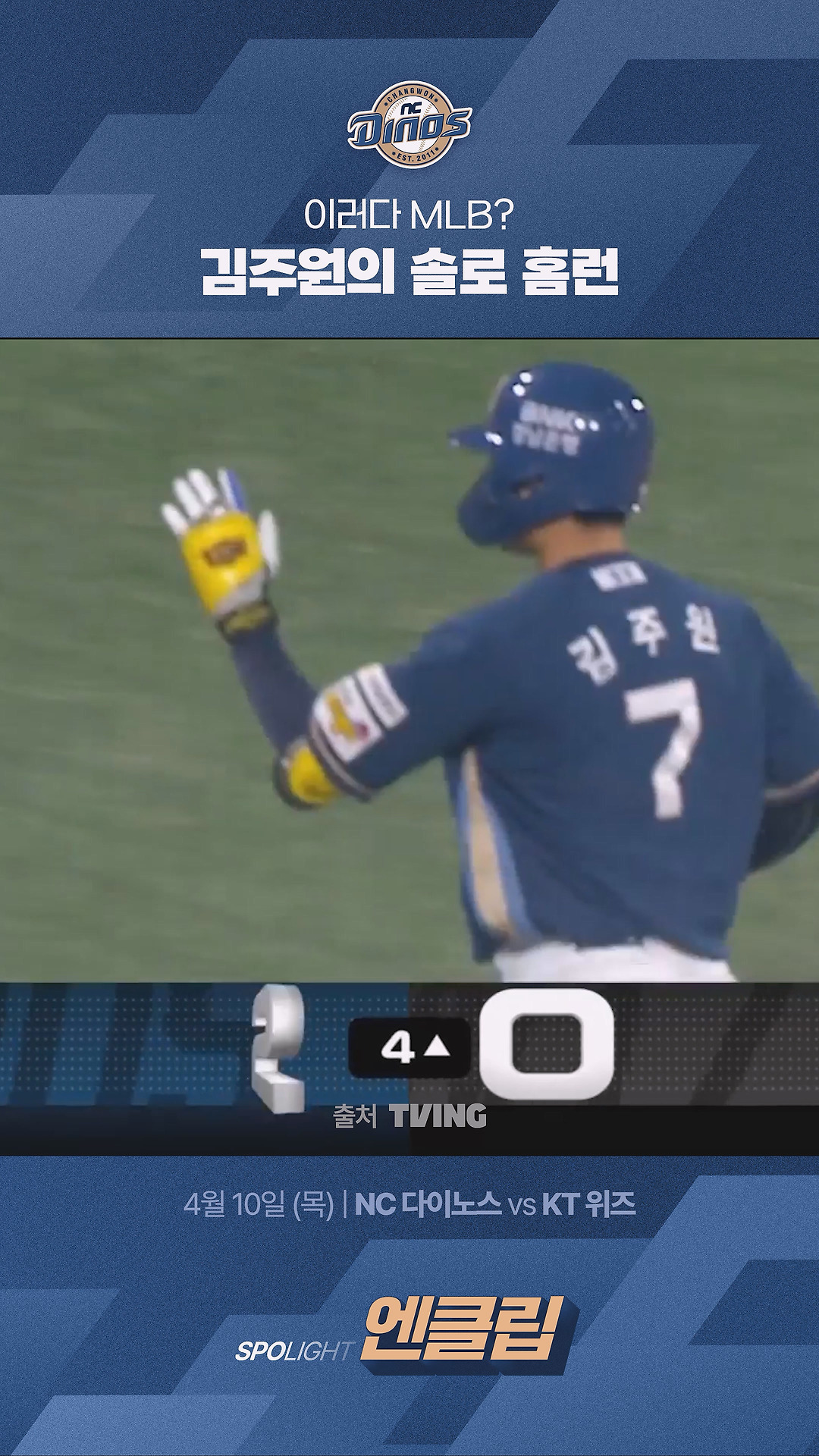 [NC vs KT] 이러다 MLB 김주원의 솔로 홈런 #득점 - 오늘의 숏 beta