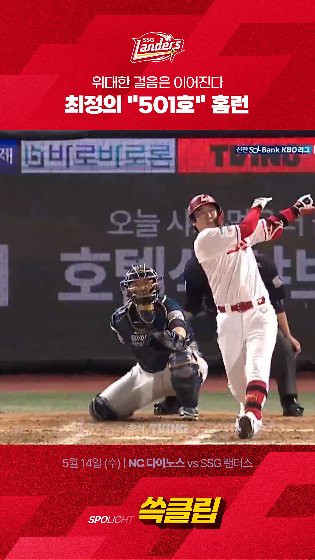 [NC vs SSG] 위대한 걸음은 이어진다 최정의 "501호" 홈런 #득점 - 다음 루프