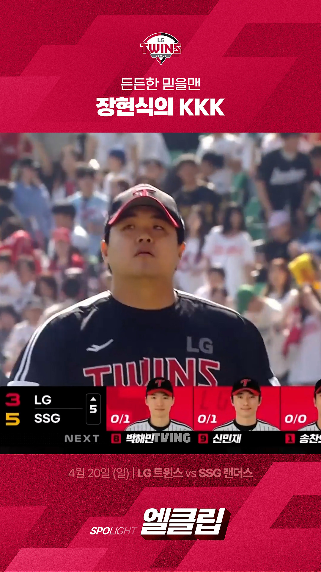 [LG vs SSG] 든든한 믿을맨 장현식의 KKK - 다음 루프