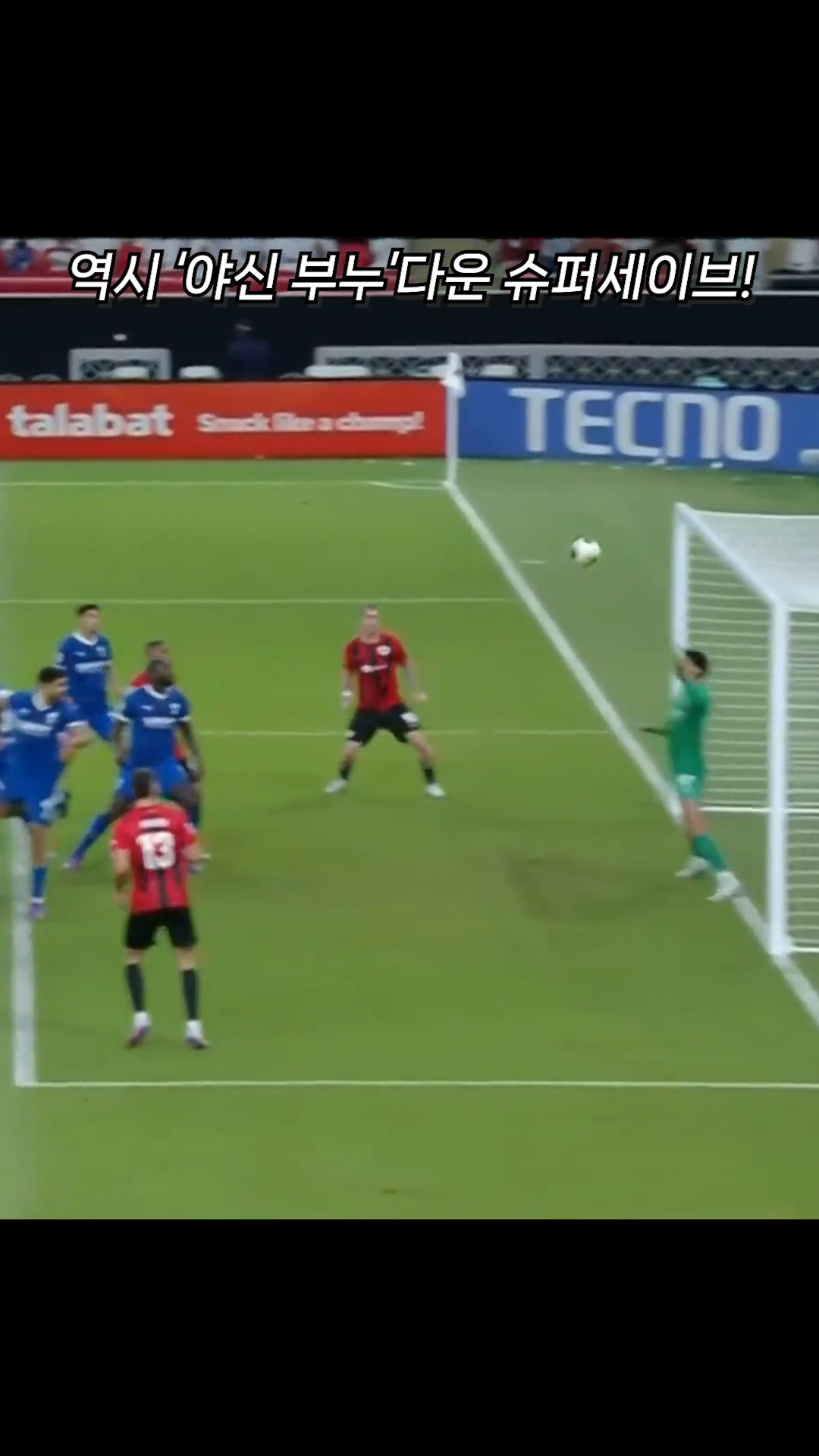 역시 아시아 리그 No.1 골키퍼 #ACL#야신부누#선방 - 오늘의 숏 beta