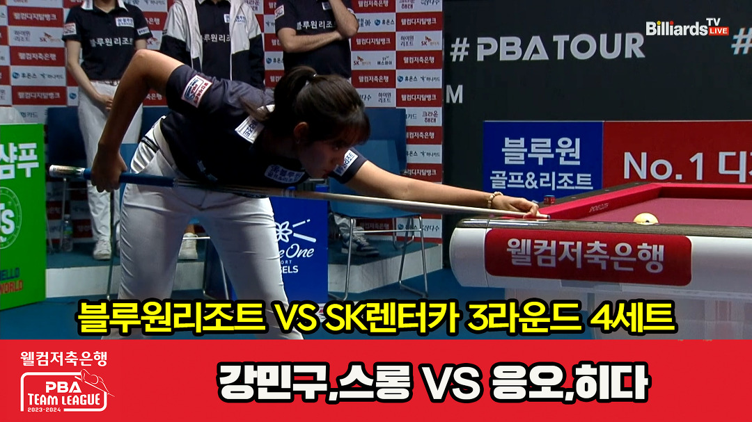 다음스포츠 | 4세트 HL 블루원리조트(강민구,스롱) vs SK렌터카(응오,히다)[웰컴저축은행 PBA 팀리그 2023-20