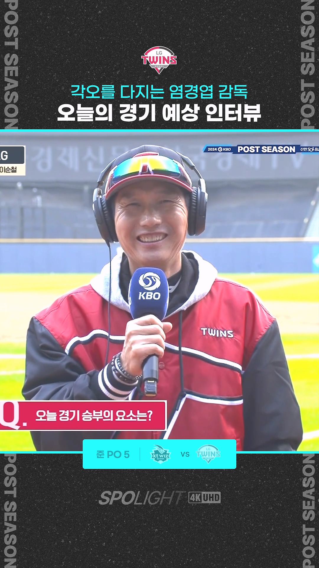 [KT vs LG] 준PO5 각오를 다지는 염경엽 감독 오늘의 경기 예상 인터뷰 - 오늘의 숏 beta