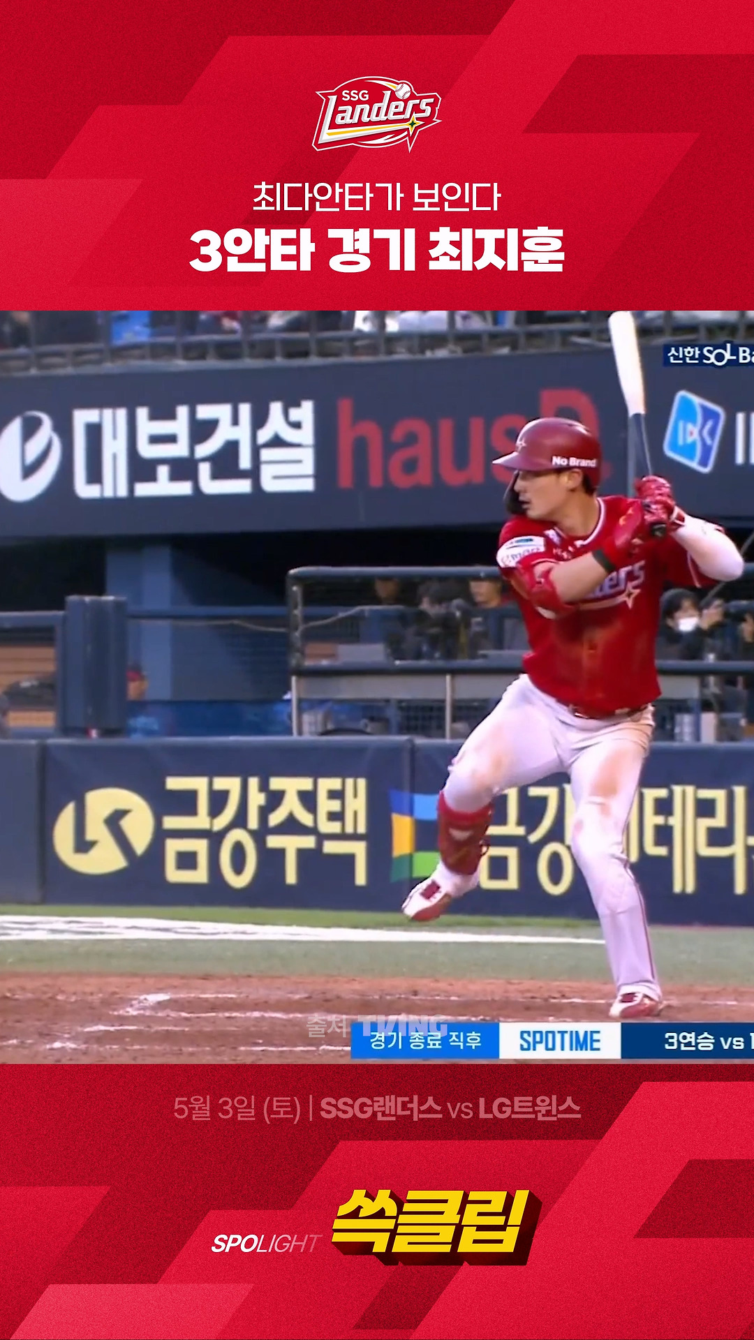 [SSG vs LG] 최다안타가 보인다 3안타 경기 최지훈 - 다음 루프
