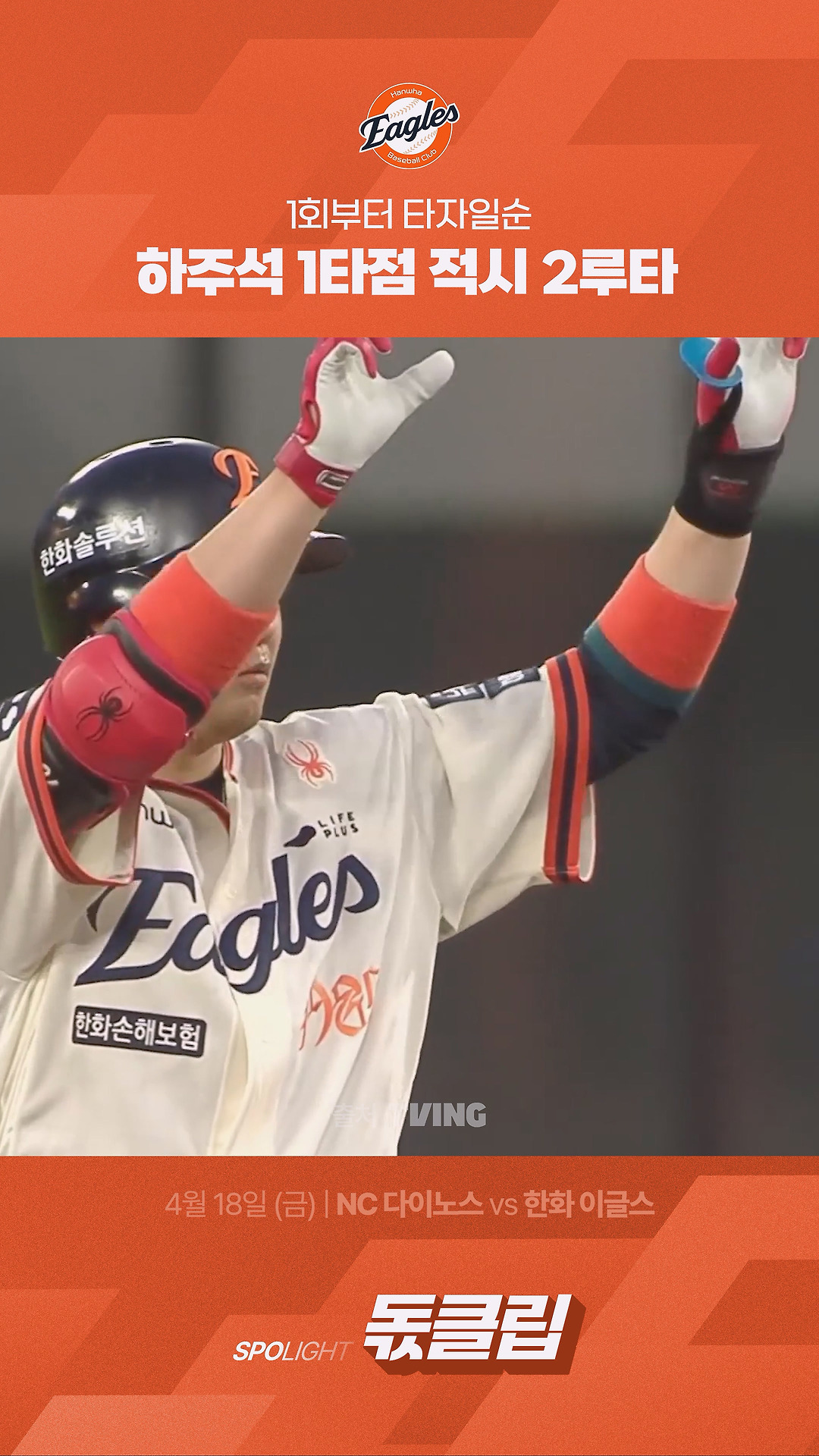 [NC vs 한화] 1회부터 타자일순 하주석 1타점 적시 2루타 #득점 - 다음 루프