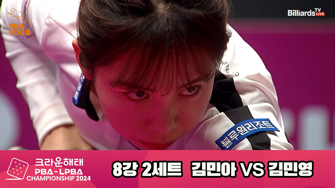 다음스포츠 | 김민영vs김민아 8강 2세트 HL[크라운해태 LPBA챔피언십 2024]