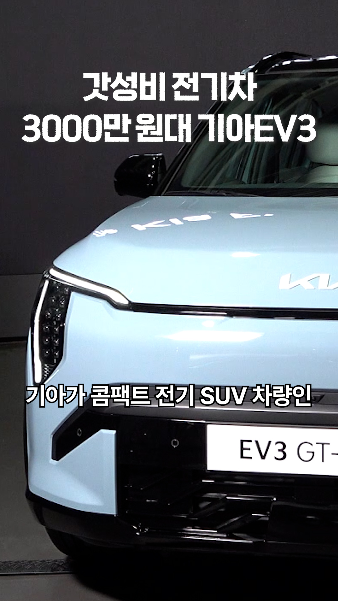 3000만원대, 주행거리 501km...갓성비 전기 SUV EV3출시 #SUV #전기차 #EV3 - 오늘의 숏 beta