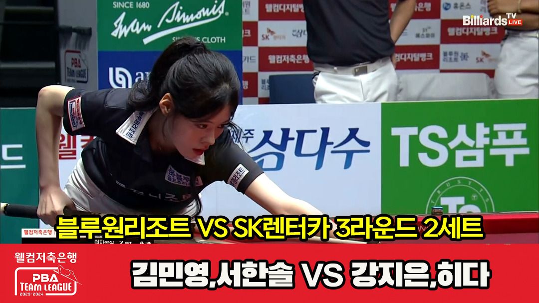 다음스포츠 | 2세트 HL 블루원리조트(김민영,서한솔) vs SK렌터카(강지은,히다)[웰컴저축은행 PBA 팀리그 2023-
