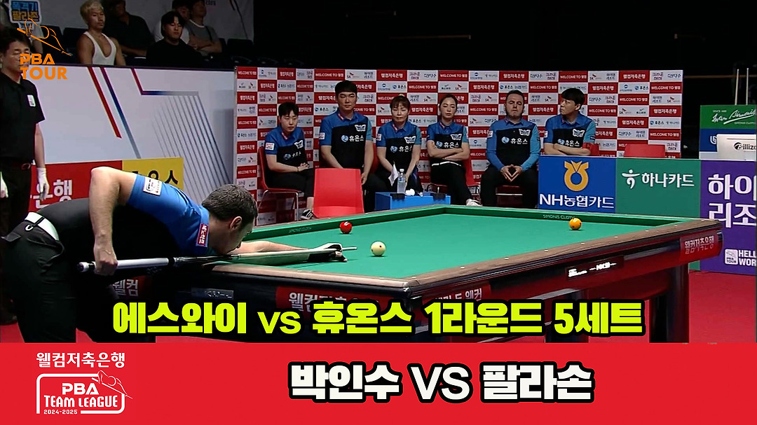 다음스포츠 | 5세트 HL 에스와이(박인수)vs휴온스(팔라손)[웰컴저축은행 PBA 팀리그 1R]