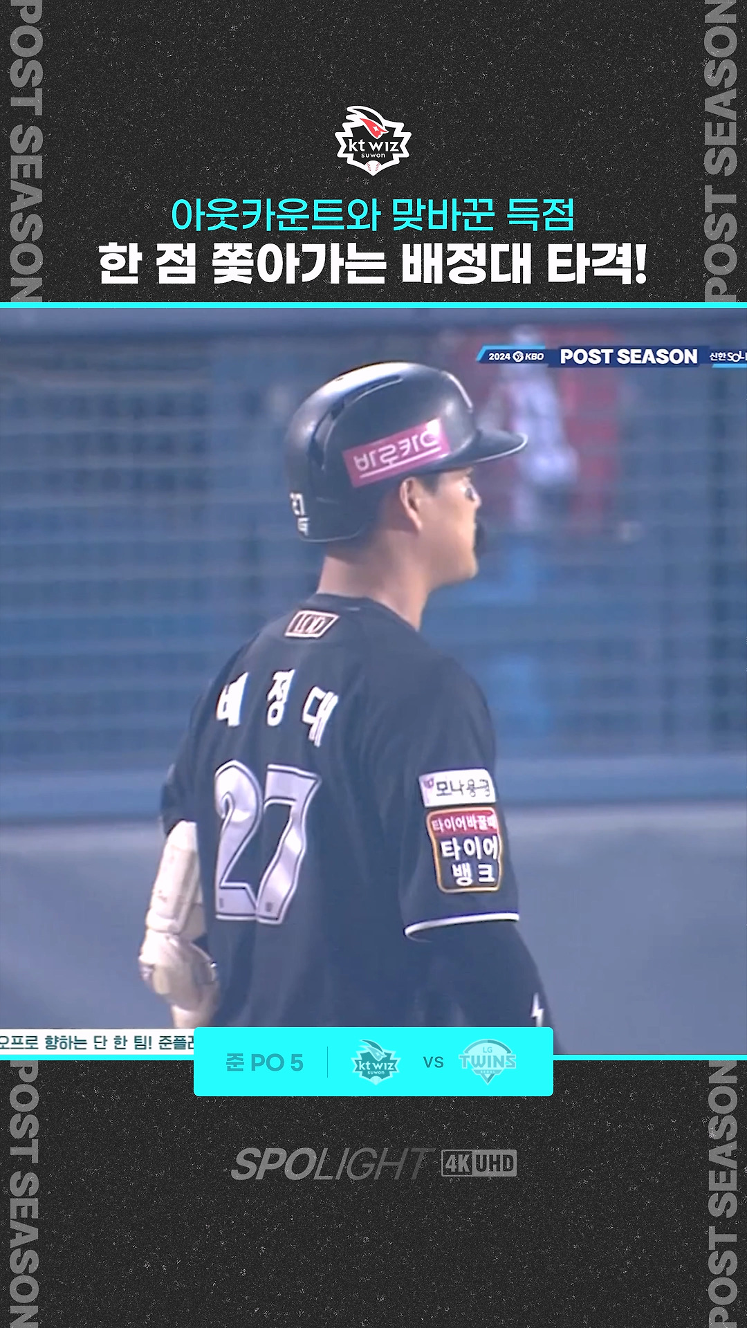 [KT vs LG] 준PO5 아웃카운트와 맞바꾼 득점 한 점 쫓아가는 배정대 타격! - 다음 루프