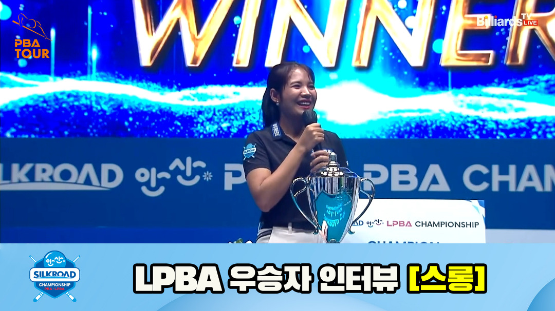 다음스포츠 | 실크로드안산 LPBA 챔피언십 23-24 우승자 인터뷰 [스롱]