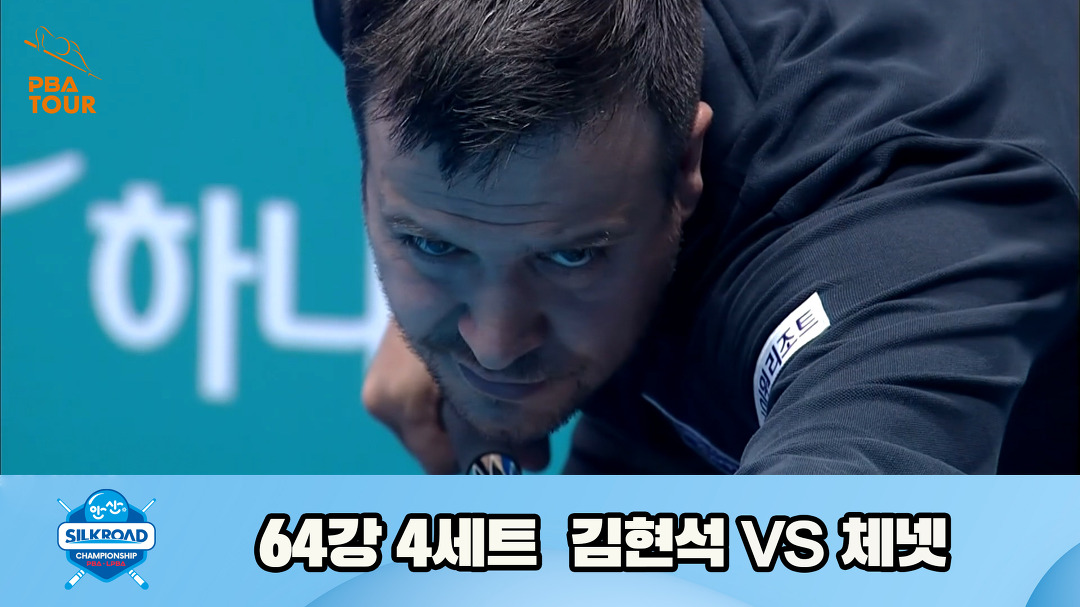 김현석vs체넷 64강 4세트 HL[실크로드안산 PBA 챔피언십 23-24] | 다음스포츠