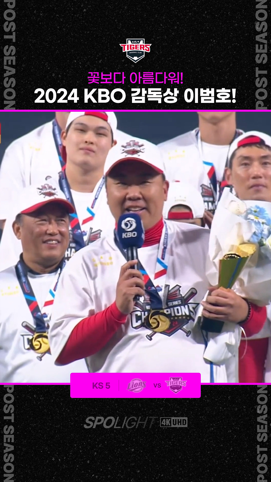 [삼성 vs KIA] KS5 꽃보다 아름다워! 2024 KBO 감독상 이범호! - 오늘의 숏 beta