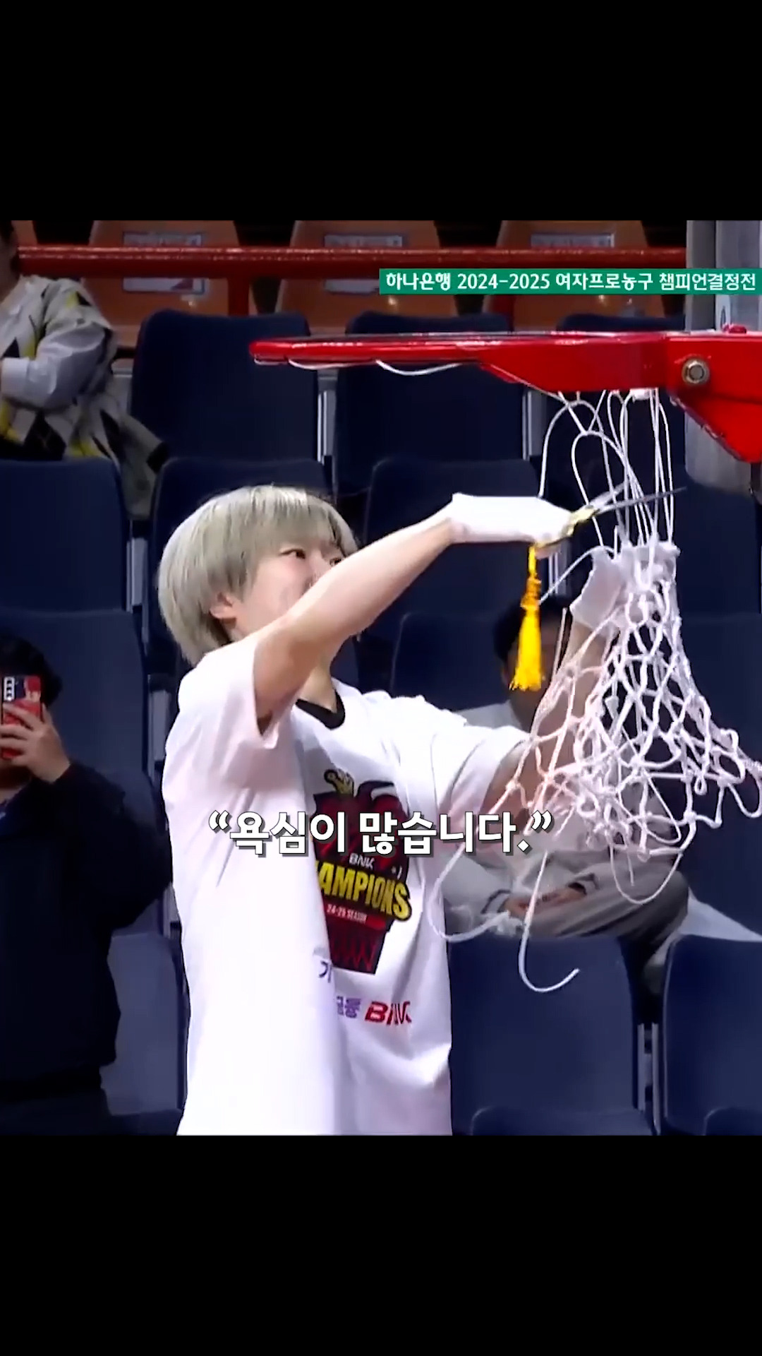 그물 커팅식 #WKBL #BNK썸 #우승 - 다음 루프