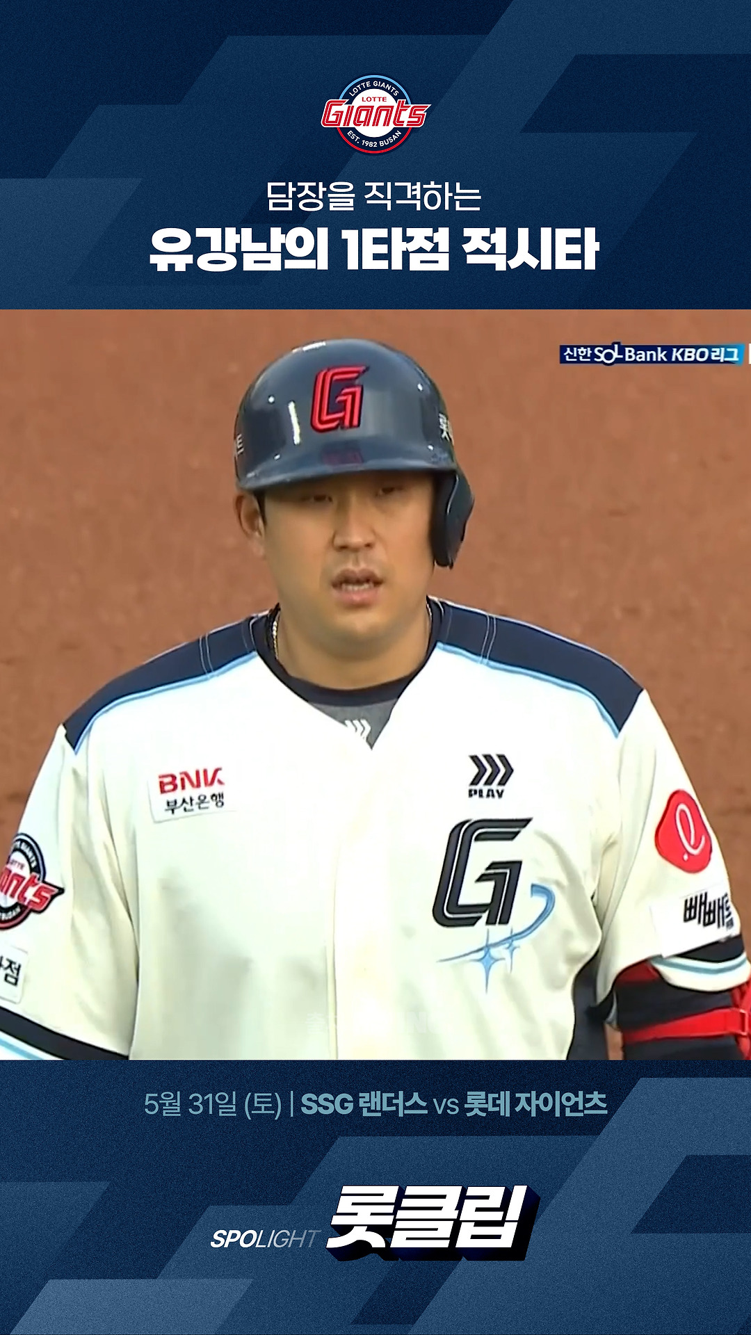 [SSG vs 롯데] 담장을 직격하는 유강남의 1타점 적시타 #득점 - 다음 루프