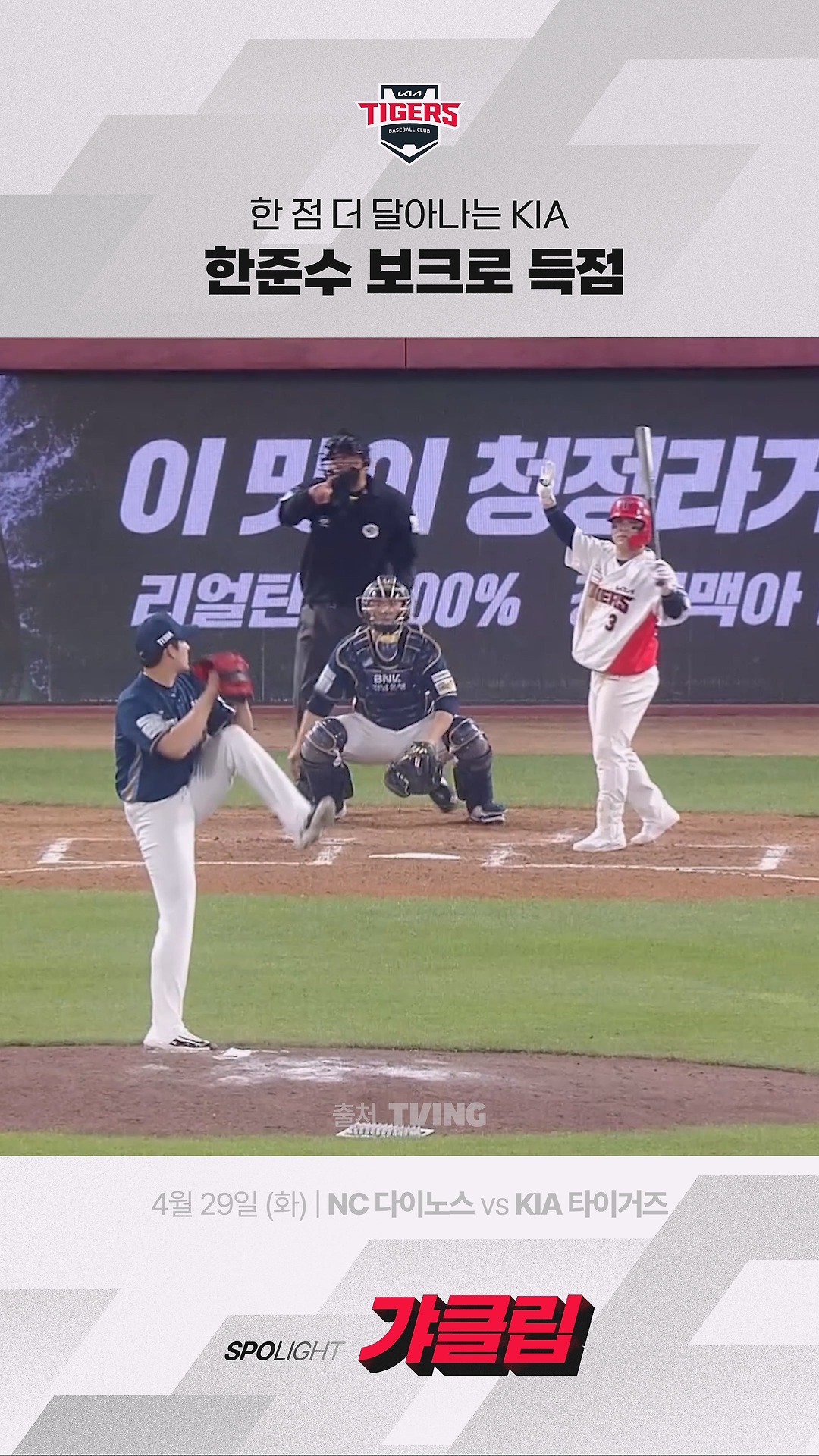 [NC vs KIA] 한 점 더 달아나는 KIA 한준수 보크로 득점 #득점 - 다음 루프