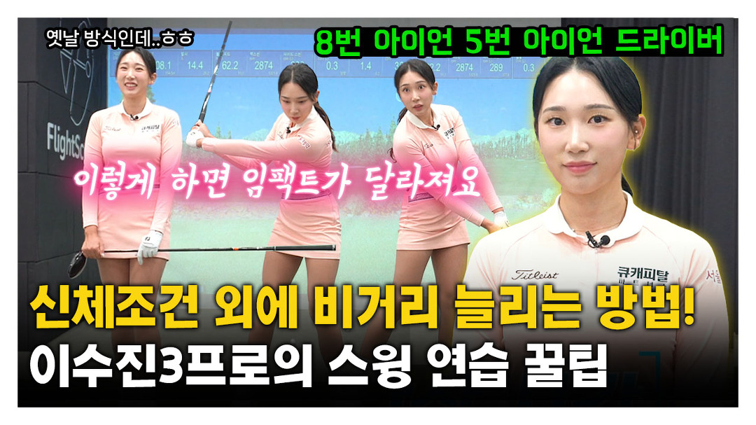 다음스포츠 | [맛.Zip] '장타퀸'의 폭발적인 비거리를 내는 비결 공개?! KLPGA 이수진3프로의 스윙 레슨♥
