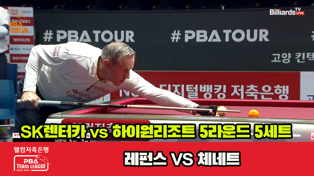다음스포츠 | 5세트 HL SK렌터카(레펀스) vs 하이원리조트(체네트)[웰컴저축은행 PBA 팀리그 23-24 5R]