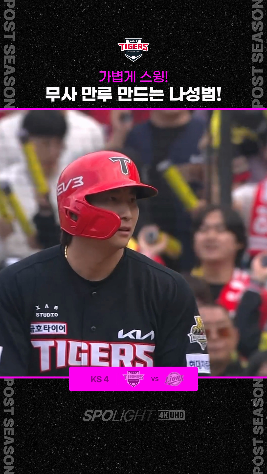 [KIA vs 삼성] KS4 가볍게 스윙! 무사 만루 만드는 나성범! - 오늘의 숏 beta