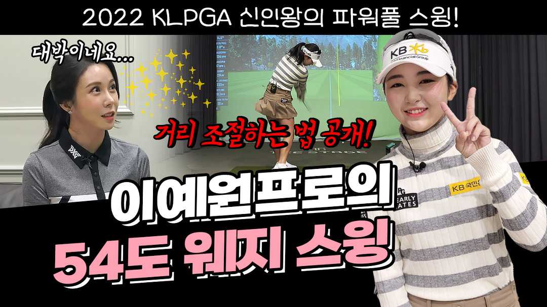 다음스포츠 | KLPGA 2022 신인상⭐이예원 프로의 54도 웨지 스윙 꿀팁🔥