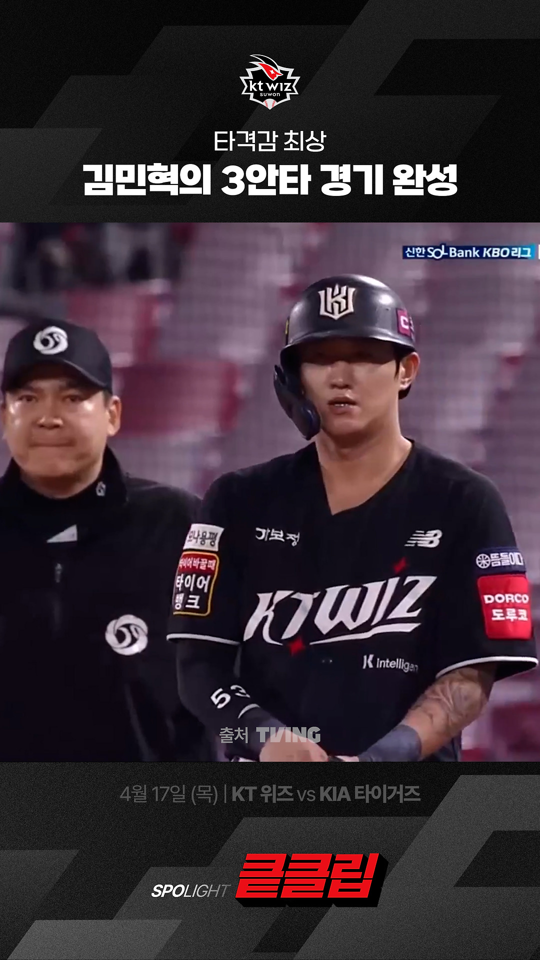 [KIA vs KT] 타격감 최상 김민혁의 3안타 경기 완성 - 오늘의 숏 beta