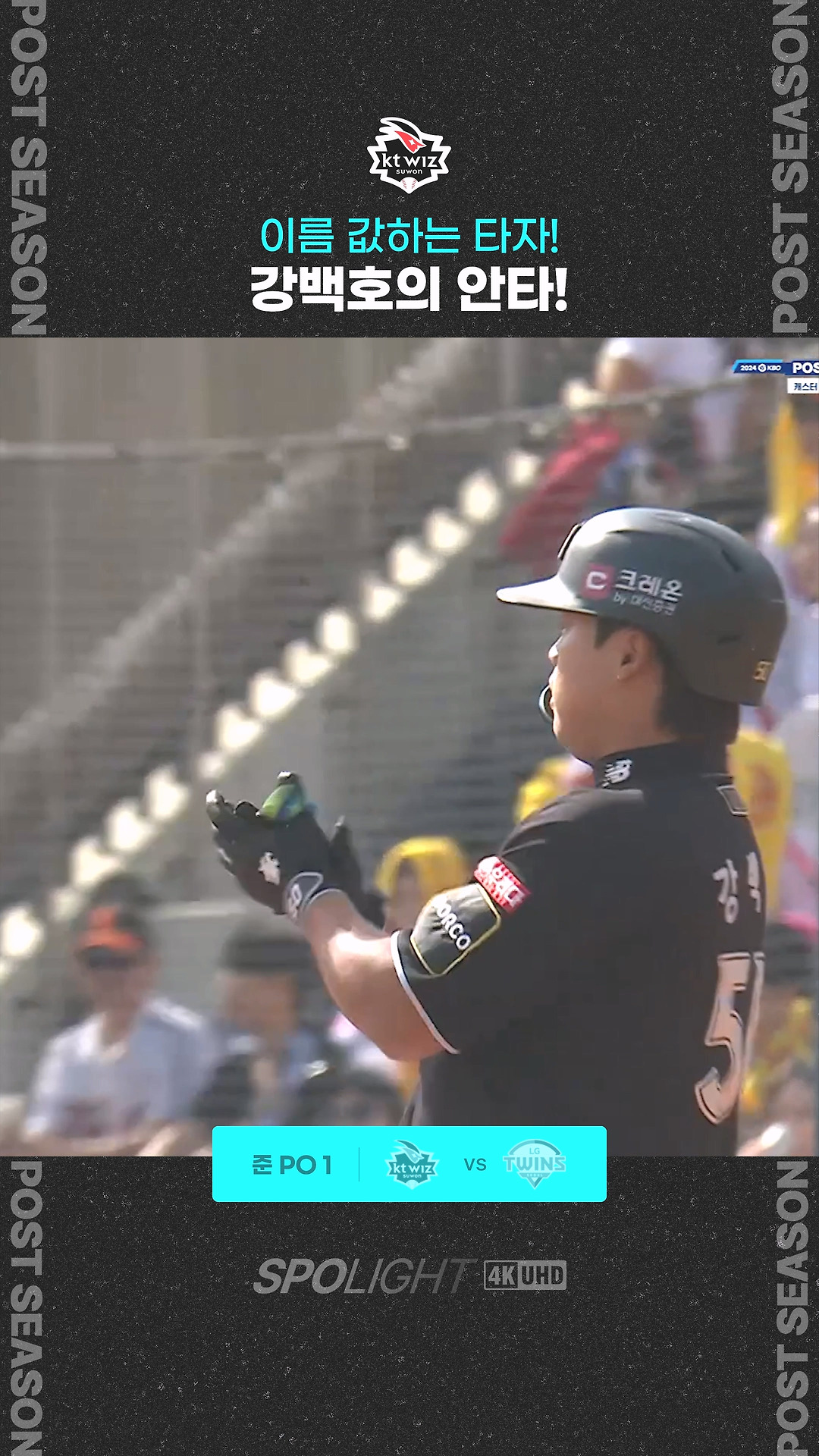 [KT vs LG] 준PO1 이름 값하는 타자! 강백호의 안타! - 오늘의 숏 beta