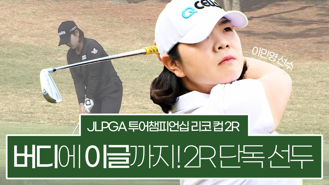 다음스포츠 | 이대로만 가자고! 이민영, 3타 차로 1위 탈환!ㅣJLPGA투어 챔피언십 리코 컵 2R
