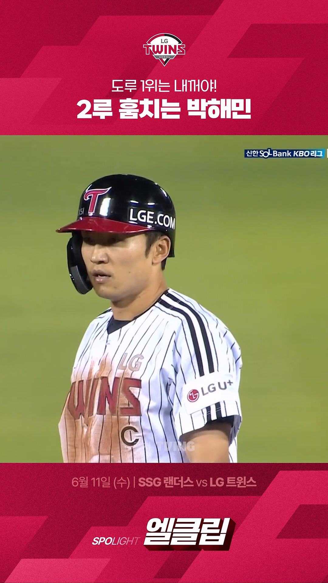 [SSG vs LG] 도루 1위는 내꺼야! 2루 훔치는 박해민 - 다음 루프