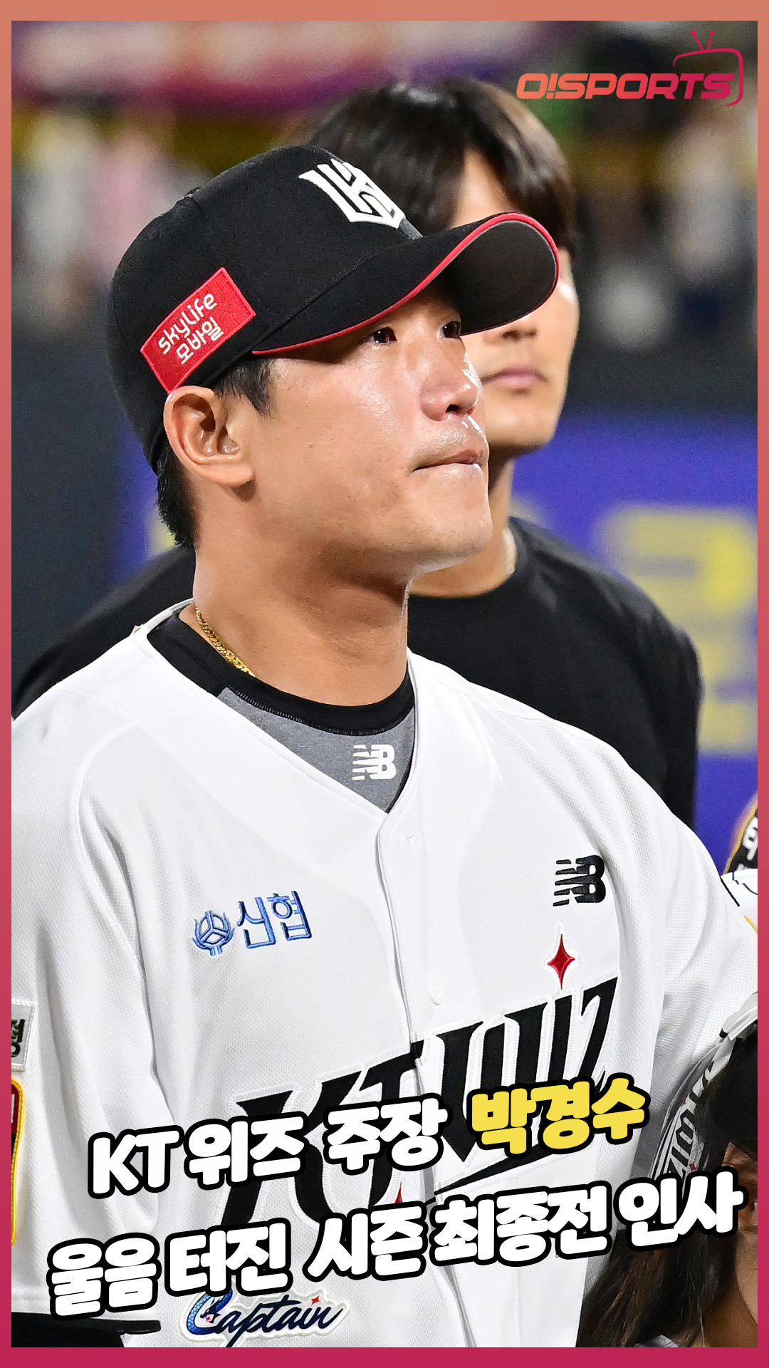 KT 주장 박경수,'시즌 최종전 인사 도중 눈물 왈칵' [O! SPORTS 숏폼]#KT#위즈#박경수#주장#OSEN#눈물 - 다음 루프