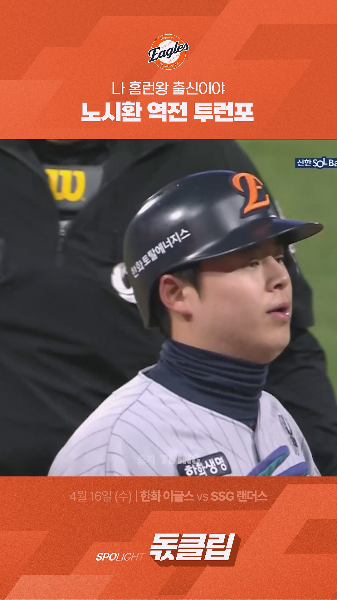 [한화 vs SSG] 나 홈런왕 출신이야 노시환 역전 투런포 #득점 - 오늘의 숏 beta