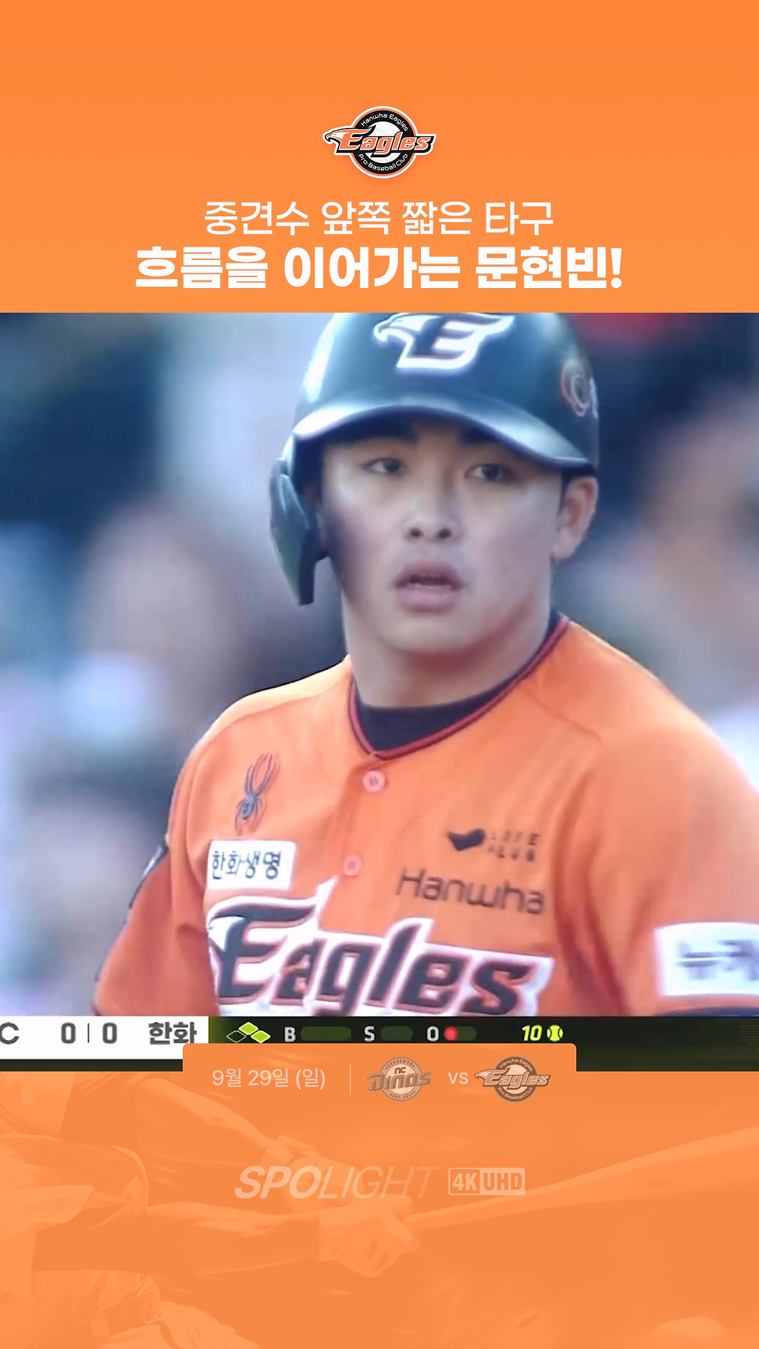 [NC vs 한화] 중견수 앞쪽 짧은 타구 흐름을 이어가는 문현빈! - 오늘의 숏 beta